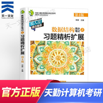 2023天勤408考研教材计算机数据结构组成原理操作系统网络高分笔记2023可搭王道408组合自选 数据结构 习题精析扩展 1本