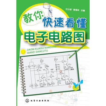 【新华书店 正版书籍】教你快速看懂电子电路图付少波,裴海林主编化学工业出版社 正版图书绘本