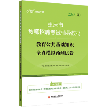 中公教育2022重庆市教师招聘考试用书：教育公共基础知识全真模拟预卷