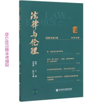 法律与伦理 2019年第2期总第5期 侯欣一