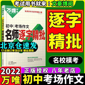 万唯中考满分作文逐字精批2022新版初中优秀作文素材大全模板范文七年级八九年级初一初三同步人教写作教材技巧大全万维中考语文书 名师逐字精批