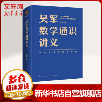 【包邮】吴军数学讲义 作者吴军文津图书奖得主、硅谷投资人 吴军数学通识讲义【定价99】