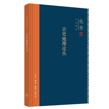 钱穆作品集：古史地理论丛（精装） 图书