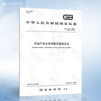 GB 259-1988 石油产品水溶性酸及碱测定法