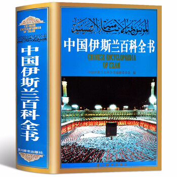 中国伊斯兰百科全书 伊斯兰教书籍