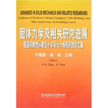 固体力学及相关研究进展