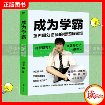 正版包邮  成为学霸:培养高分逆袭的考试脑思维 励志成功励志书籍s