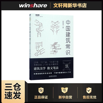 中国建筑常识 林徽因  书籍