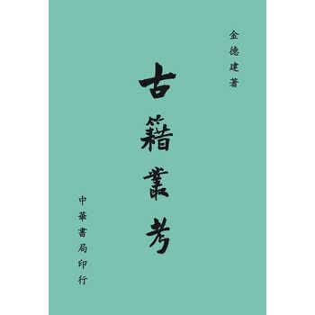 预售 金德建 古籍丛考 中国台湾中华书局 原版进口书