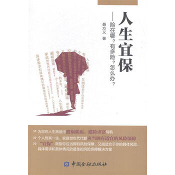 人生宜保：险在哪？有多险？怎么办？ 聂方义 著