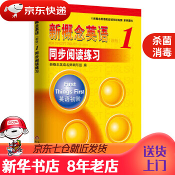 【新华书店 正版书籍】新概念英语配套辅导讲练测系列图书·新概念英语（1）：同步阅读练习（新版）新概念英语名师编写组编 正版图书绘本