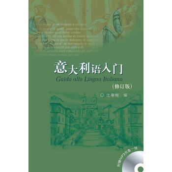 [新品上新] 意大利语入门() 沈萼梅　编 外语教学与研究出版社