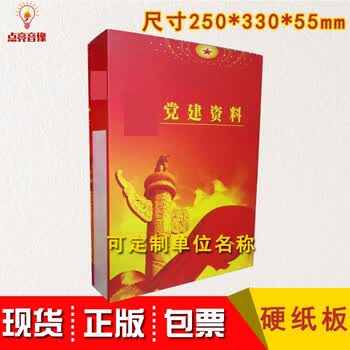 正版党建资料档案盒硬纸板尺寸25*33*5.5可定制单位名称包票