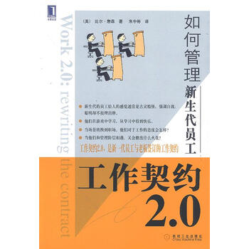 工作契约2.0如何管理新生代员工