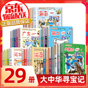 【官方授权】大中华寻宝记全套29册系列 神兽发电站 内蒙古海南寻宝记28黑龙江福建北京新疆儿童读物7-14岁儿童科普知识漫画书 7-14岁 大中华寻宝1-29系列【共29册】