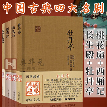 4册 桃花扇+西厢记+长生殿+牡丹亭 中国古典四大名剧 文学戏曲文化书籍 中国戏剧剧本读物 中华戏曲