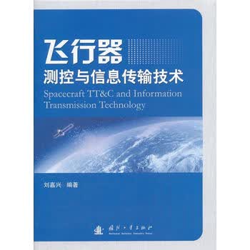 飞行器测控与信息传输技术 刘嘉兴