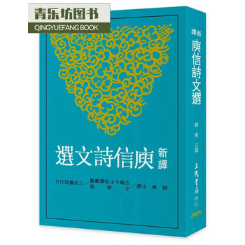 预售 归青新译庾信诗文选三民台版书籍 图书