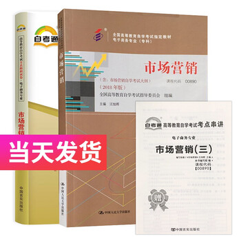 自考套装 电子商务专业 00890 市场营销（三） 教材+自考通试卷