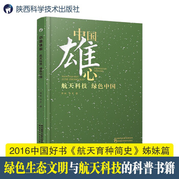 中国雄心 航天科技 绿色中国