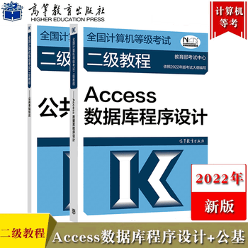 包邮 2022年计算机等级考试二级教程 Access数据库程序设计+公共基础知识图书籍