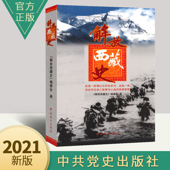 解放西藏史 2021修订版 在建设西藏新的征程中老一辈留下的新疆精神 历史畅销书籍 中共党史出版社