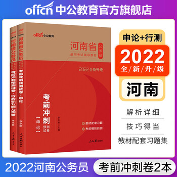 中公教育2022河南公务员考试用书 （申论+行测）考前冲刺预测试卷2本