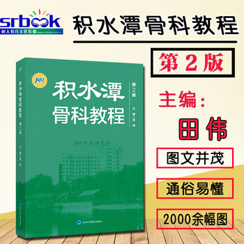 正版 积水潭骨科教程（第2版）荣国威 田伟 北京大学医学出版社积水潭 实用骨科学技术 骨科治疗手术技巧