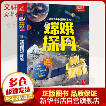 乐乐趣童书3d立体翻翻书 嫦娥探月立体书 给孩子讲中国航天系列 3-6岁儿童揭秘太空知识科普百科全书