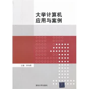 大学计算机应用与案例 李向群 清华大学出版社
