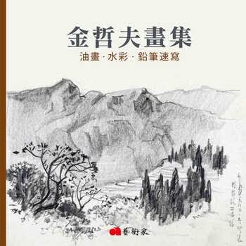 预售 金哲夫 金哲夫画集：油画．水彩．铅笔速写 艺术家
