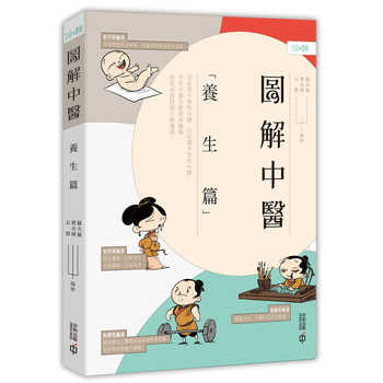预售 罗大伦 图解中医(养生篇)(第二版) 香港中和出版 香港原版