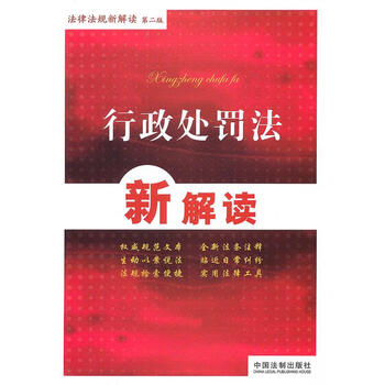 行政处罚法新解读【正版图书，放心下单】