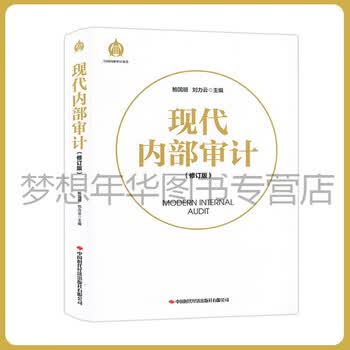 现代内部审计（修订版）鲍国明 刘力云 中国时代经济出版社9787511928412