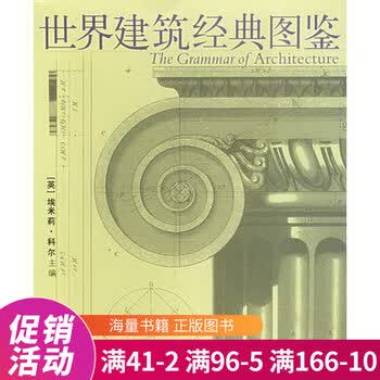 世界建筑经典图鉴