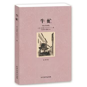 牛虻 原著中文版 完整版无删减全译本 初高中学生课外阅读世界经典文学名著