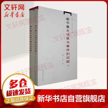 若干重大决策与事件的回顾 全套两册 薄一波著 中国1949-1966历史事件 现代史研究 当代史 经济 社会发展 回忆档案 中共党史出版社 政治军事党史历史书籍