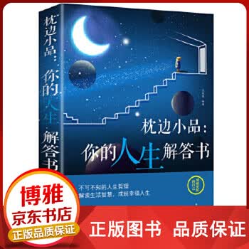 枕边小品：你的人生解答书 【百元神卷】