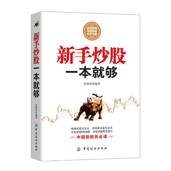 新手炒股一本就够 尼尉圻著 中国纺织出版社