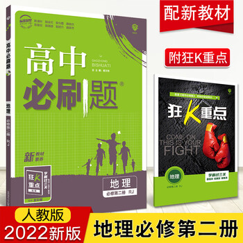 【科目可选】2022新教材版高中必刷题必修第二册全套人教版高一必刷题下册必修2 地理 必修二