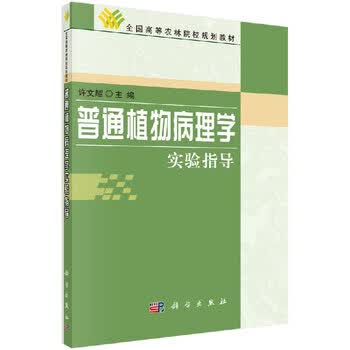 普通植物病理学实验指导许文耀 科学出版社