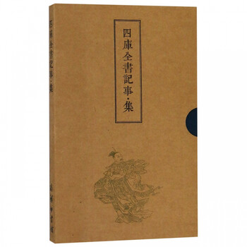 四库全书记事(集)