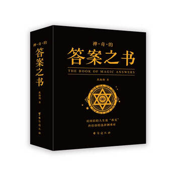 神奇的答案之书（台海版）