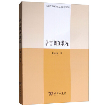 语言调查教程