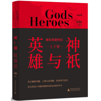 神祇与英雄：趣说希腊神话（上下卷）
