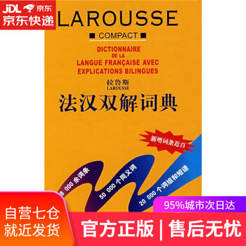 【正版图书】拉鲁斯法汉双解词典