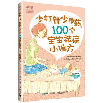 少打针少吃药，100个宝宝祛病小偏方