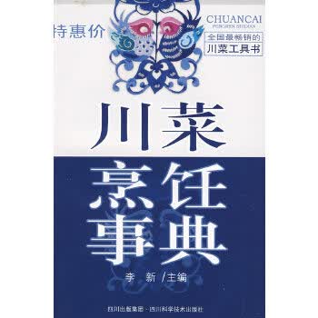 川菜烹饪事典【正版图书】