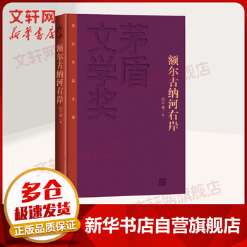 额尔古纳河右岸 迟子建小说 第七届茅盾文学奖获奖作品