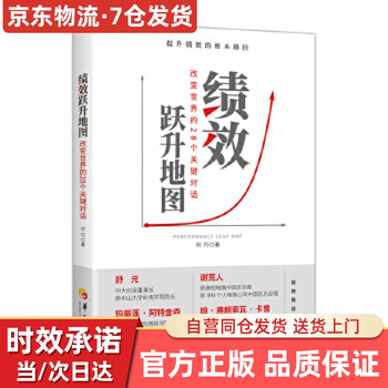 【京送自营同仓发货】绩效跃升地图：改变世界的28个关键对话 何巧 华夏出版社